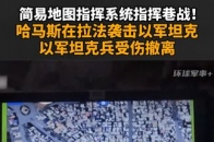 简易地图指挥系统指挥巷战！哈马斯在拉法袭击以军坦克，以军坦克兵受伤撤离_腾讯新闻
