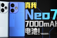 「小白」真我Neo7测评：2099元起 7000mAh性能机？_腾讯新闻