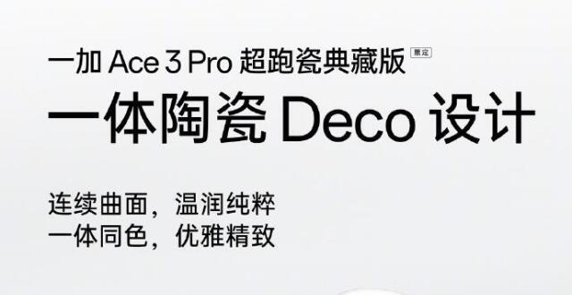 一加Ace3 Pro超跑瓷典藏版细节全部放出：梦中情机？_腾讯新闻