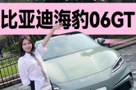 开起来如何？比亚迪海豹06GT_腾讯新闻