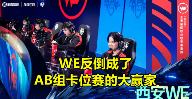 AG触底觉醒，EDGM悔不当初，阴差阳错间，WE成了AB组卡位赛大赢家_腾讯新闻