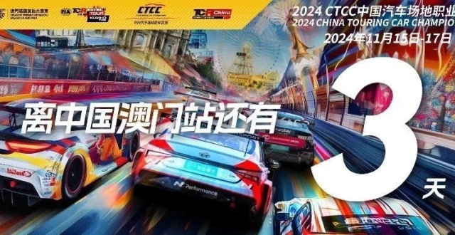 万众瞩目 CTCC六渡澳门！第71届澳门大赛车即将打响_腾讯新闻