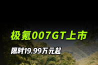 限时19.99万元起，极氪007GT正式上市_腾讯新闻