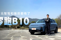试驾零跑B10！13万就有激光雷达跟高阶智驾？同类友商怎么玩？_腾讯新闻