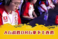 AG战胜DRG拿下七连胜，DRG打不过完全是差距_腾讯新闻