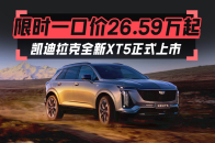 限时一口价26.59万起，凯迪拉克全新XT5正式上市_腾讯新闻