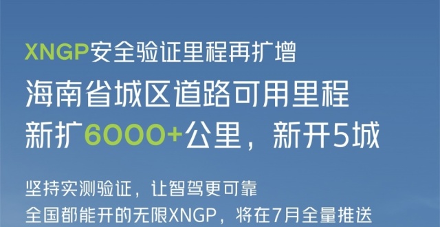 小鹏汽车XNGP智驾累计覆盖356城，“真正的全国都能开”本月推送_腾讯新闻