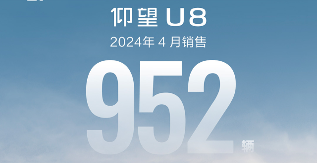 比亚迪仰望U8四月销售952辆_腾讯新闻