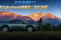 长安启源E07 比Cybertruck更酷的“变形金刚”_腾讯新闻