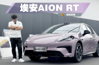 11.98万起！埃安这台新车能否拿捏年轻人？抢先实拍AION RT_腾讯新闻