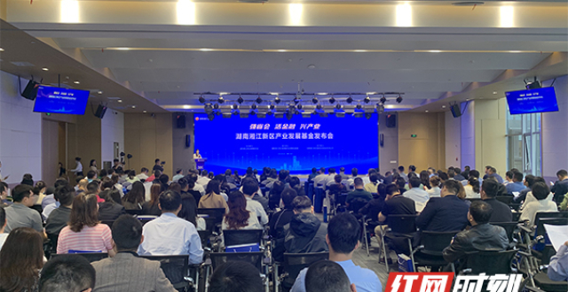 200亿元！湖南湘江新区发布五类产业发展基金_腾讯新闻