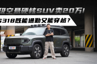 5米级空悬硬核SUV卖20万！深蓝G318既能通勤又能穿越？_腾讯新闻