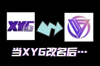 XYG决胜巅峰分部更名为DFYG!_腾讯新闻