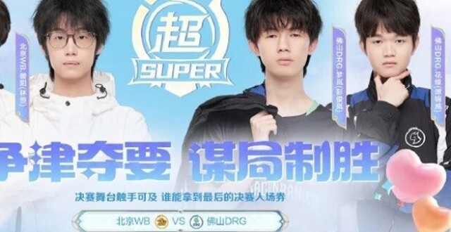 北京WB vs 佛山DRG ，是北京WB及时调整拿下胜利，还是佛山DRG一鼓作气时隔856天晋级决赛？_腾讯新闻