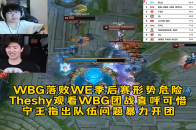 WBG落败WE季后赛形势危险，Theshy观看WBG团战落败直呼可惜，宁王指出队伍问题暴力开团！_腾讯新闻
