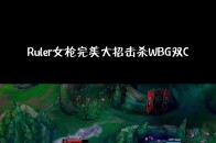 Ruler女枪完美大招击杀WBG双C_腾讯新闻
