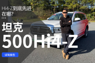 同级别最复杂最先进的混动越野架构 坦克500Hi4-Z到底先进在哪？_腾讯新闻