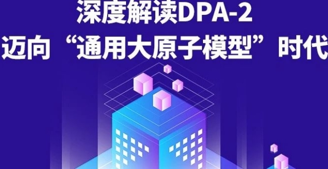 迈向 “通用大原子模型” 时代，深度解读 DPA-2_腾讯新闻