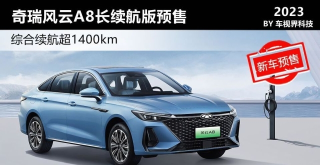 纯电续航127km综合续航超1400km 奇瑞风云A8长续航版预售13万起_腾讯新闻