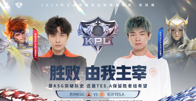 KPL常规赛最后一周，AG能否适应新版本？KSG能否三连胜锁定胜者组？_腾讯新闻