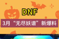 DNF：3月“无尽妖谱”新爆料！疑似腾讯联合开发？国服首发吗？_腾讯新闻