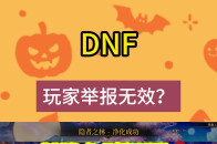 DNF：玩家举报无效？TP系统形同虚设，这么明显的违规都不管？_腾讯新闻