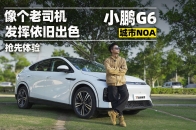 有导航就能开？体验小鹏G6城市NOA_腾讯新闻