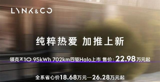 领克Z10纯电轿车新增四驱Halo版：800V/续航702km，22.98万元起_腾讯新闻
