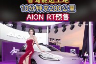 高阶智驾能下工地，400V碳化硅堪比800V？AION RT 11.98万起预售_腾讯新闻