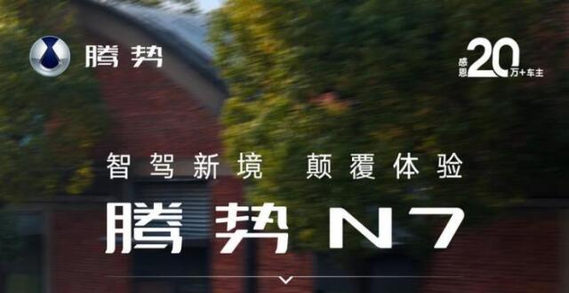 腾势N7进行全新OTA升级 涵盖9项新增功能/24项体验优化_腾讯新闻