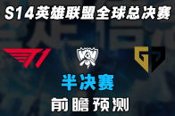 S14全球总决赛【T1 vs GEN】前瞻预测_腾讯新闻