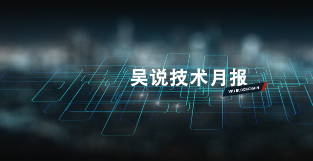 吴说 6 月技术月报： OP_RETURN 上限至 4MB、讨论 EIP-7782 以太坊出块时间减半、Solana 异步执行等_腾讯新闻