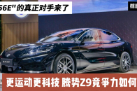 “56E”的真正对手来了 三电机+科技感拉满 腾势Z9竞争力如何？_腾讯新闻