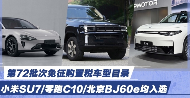 第72批次免征购置税车型目录 小米SU7/零跑C10/北京BJ60e均入选_腾讯新闻