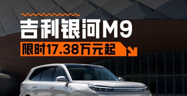 用理想L8一半的价格买理想L8 限时17.38万起 吉利银河M9正式上市_腾讯新闻