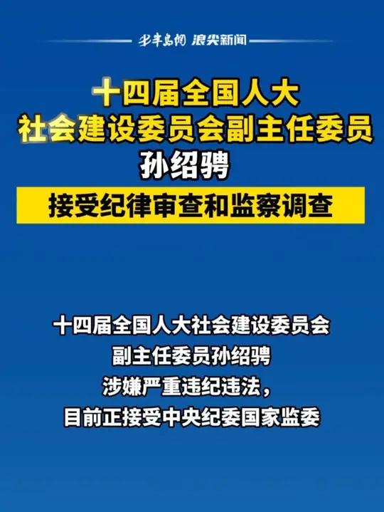 十四届全国人大社会建设委员会副主任委员孙绍骋被查_腾讯新闻