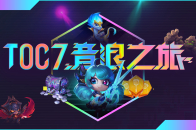 【云顶之弈】TOC7音浪之旅宝典强势来袭_腾讯新闻