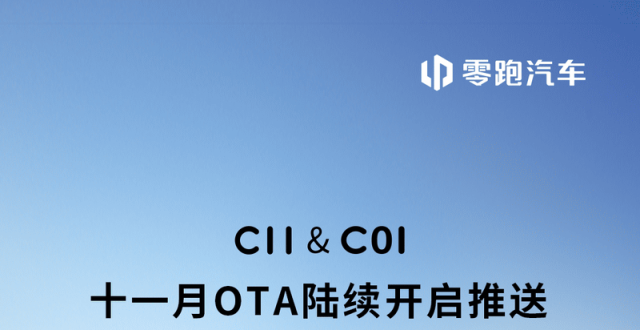 零跑C11/C01开启OTA推送 增强制保电等4项功能_腾讯新闻