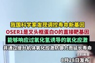 我国科学家发现调控寿命新基因OSER1，通过提升机体氧化应激防御力而延长寿命_腾讯新闻