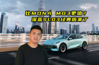 深蓝SL03经典版抢MONA M03饭碗？_腾讯新闻