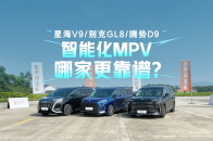 星海V9/腾势D9/别克GL8，智能化MPV哪家更靠谱？_腾讯新闻