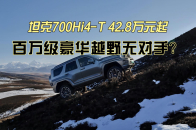 坦克700Hi4-T 42.8万元起 百万级豪华越野再无对手_腾讯新闻