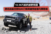 18.98万起的越野利器，静态品鉴全新BJ40刀锋英雄穿越者与攀爬者_腾讯新闻