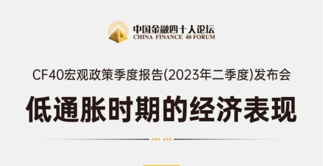 直播预约 | CF40宏观政策季度报告发布会：低通胀时期的经济表现_腾讯新闻