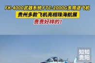 FK-4000武器系统、FTC-2000G多用途飞机等贵州多款飞机亮相珠海航展，贵贵好样的！_腾讯新闻