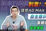 理想L9 AD MAX V13智驾实战 意识觉醒 ｜ 未来方向盘1.0_腾讯新闻