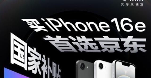 4499元起售！iPhone 16e上线京东将享500元“国家补贴”_腾讯新闻