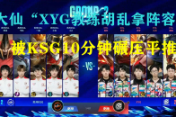 张大仙“XYG教练胡乱拿阵容”被KSG十分钟碾压平推_腾讯新闻