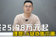 或25.98万元起 理想L6疑似售价曝光 理想汽车官方澄清_腾讯新闻