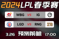 LPL春季赛【WBG vs IG】【LGD vs RNG】前瞻预测_腾讯新闻